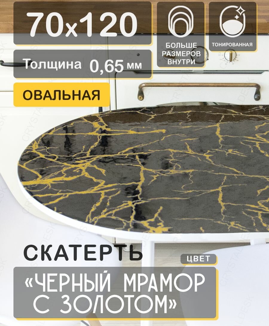 Скатерть ПВХ на овальный стол CrystalDesk. Гибкое стекло / Черный мрамор с золотом 120 70 см 0.65 мм