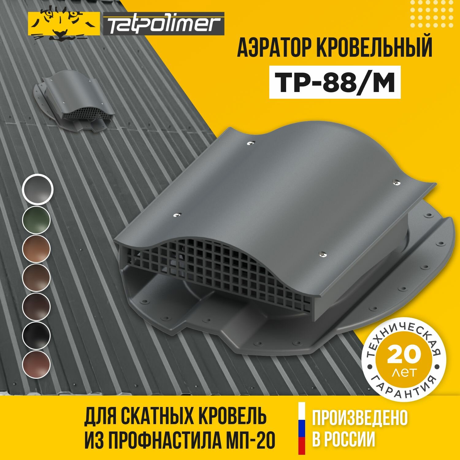 Вентиляционный выход - аэратор кровельный (вентиль) ктв для крыши из профнастила МП-20 ТП-88М (серый)