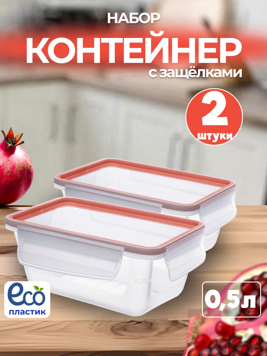Набор контейнеров Elfplast, 500мл, герметичные, пластик, 2шт
