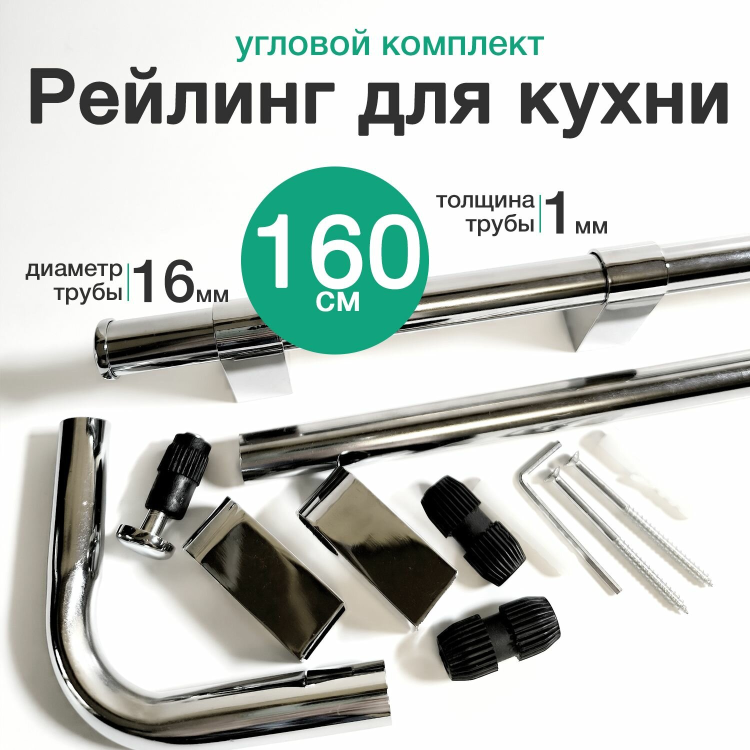 Рейлинг для кухни угловой 160 см, хром
