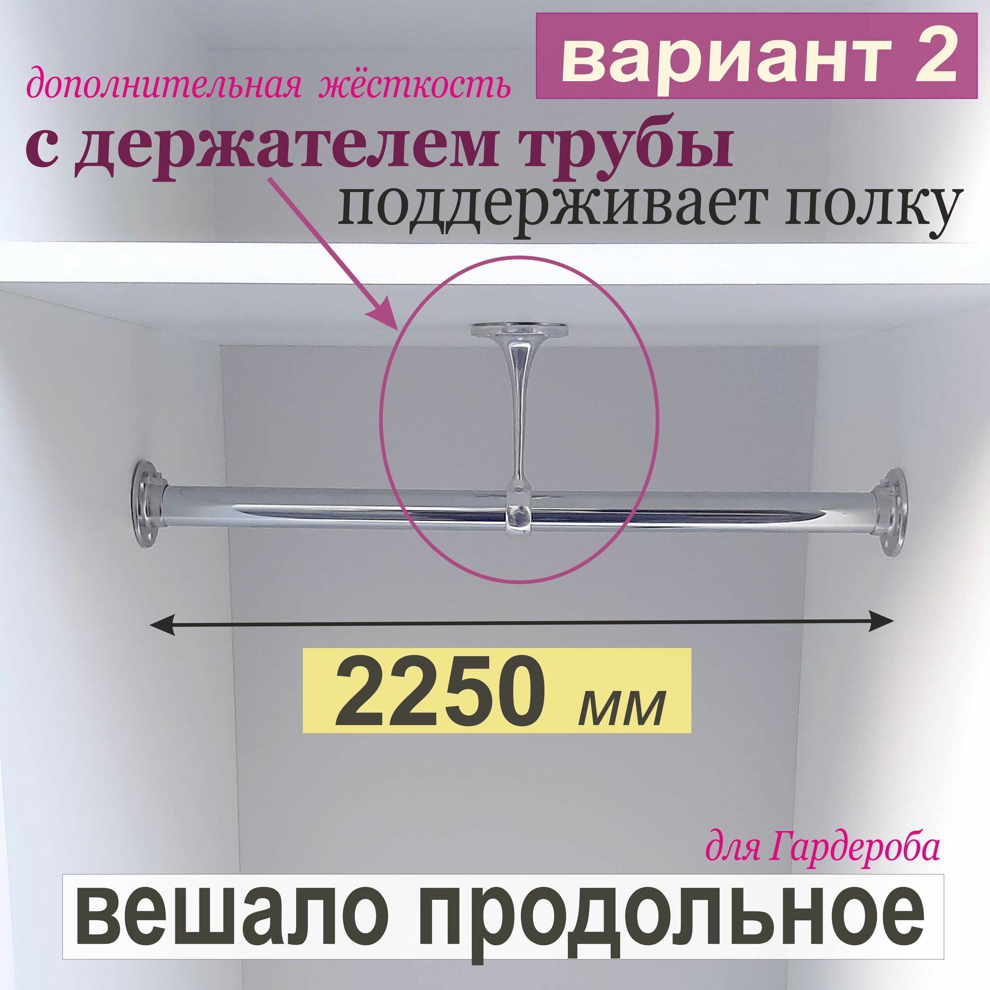 Штанга для Вешалок с держателем полки; Продольная, Круглая, в проём 2250 мм; (Вариант установки 2) в Гардероб, в Шкаф.