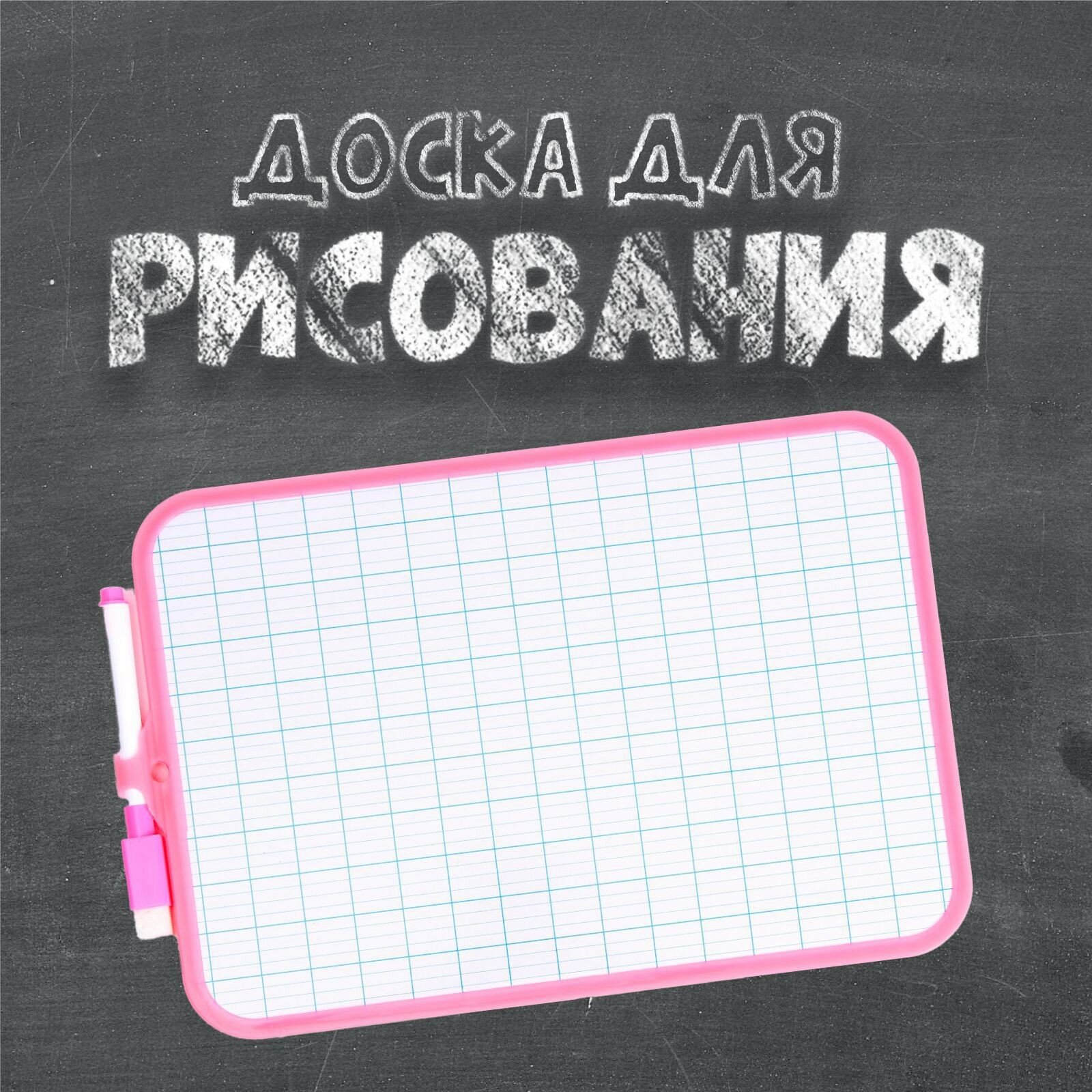 Доска для рисования двухсторонняя, с маркером-стиралкой, микс