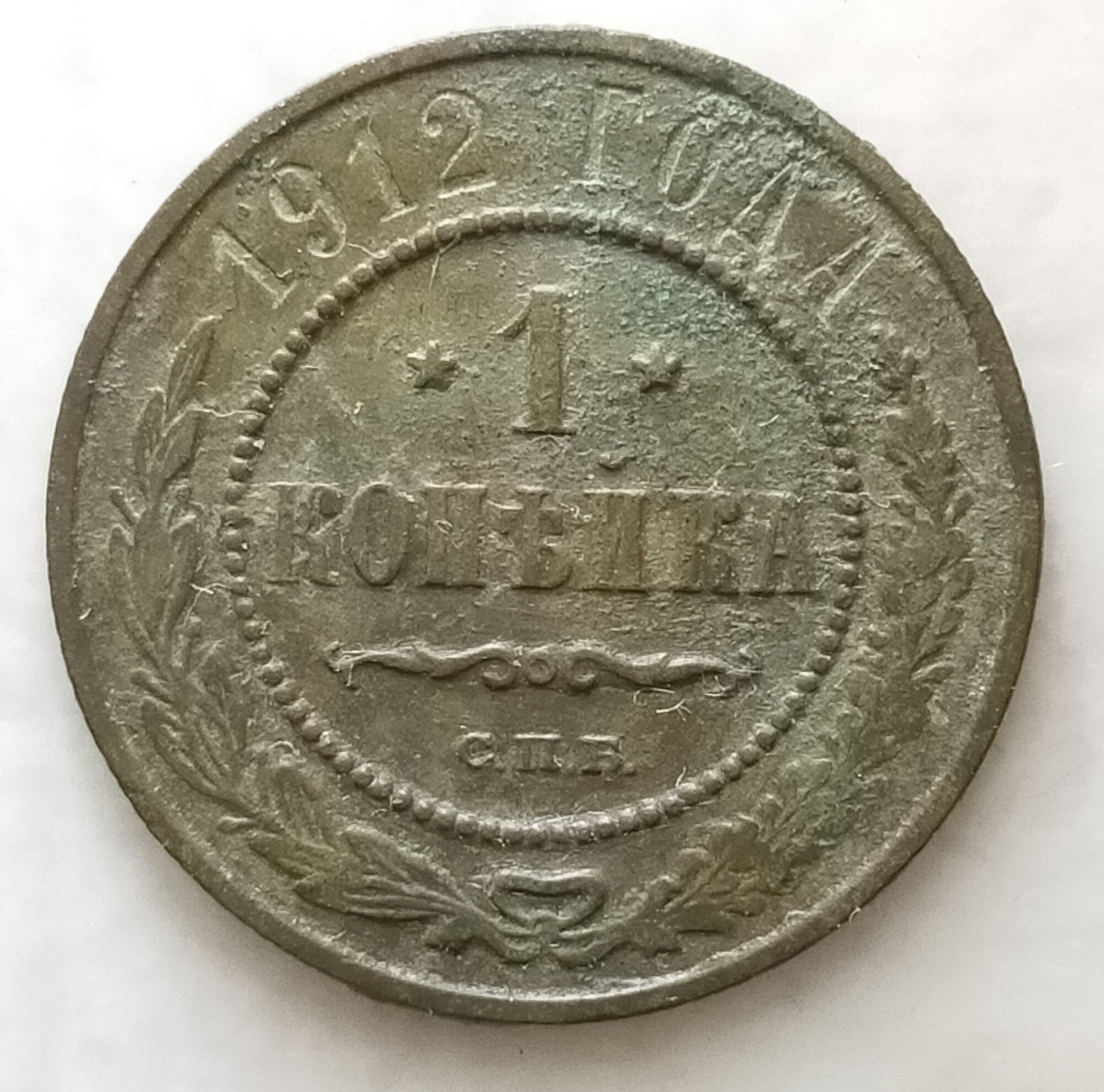 1 копейка 1912г Николай ll (оригинал) VF