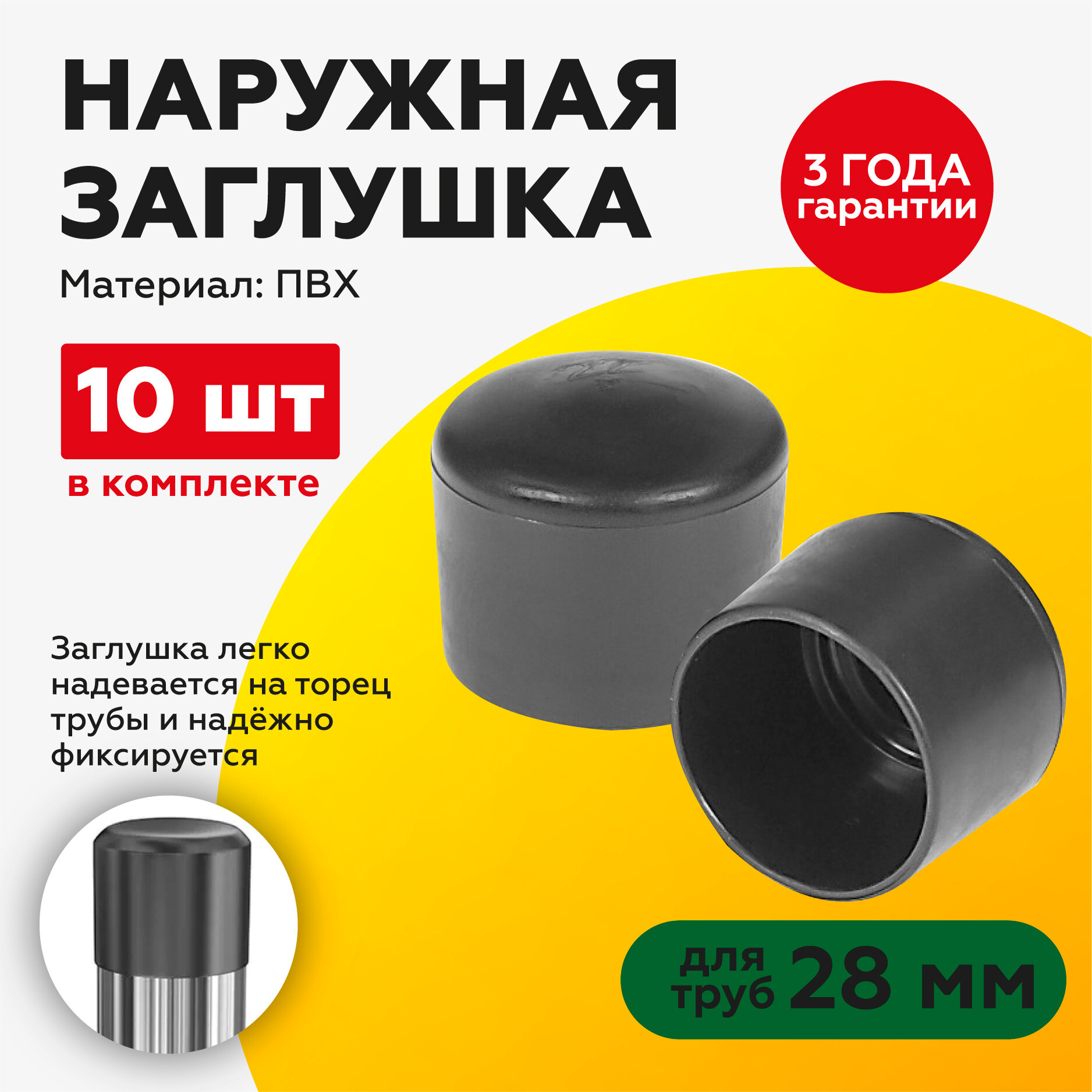 Наружная пластиковая заглушка для труб 28 мм (10шт)