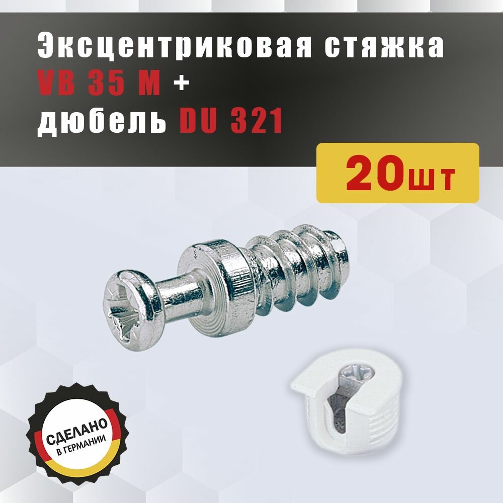 Стяжка HETTICH VB 35 M, для полок 16 мм, с фиксатором, белая + дюбель ввинчиваемый DU 321, диам.5 мм, L6,7 мм