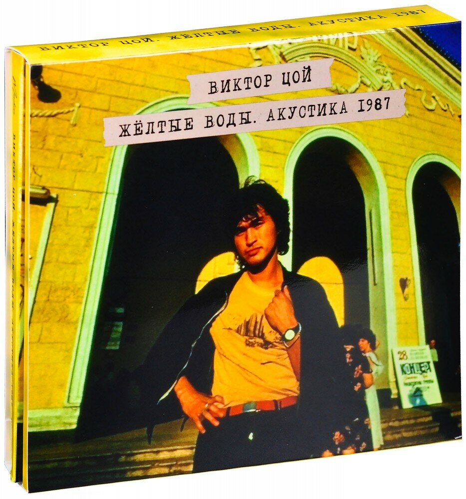 Виктор Цой. Желтые Воды. Акустика 1987 (2 CD) (СД диск, Подарочная упаковка)