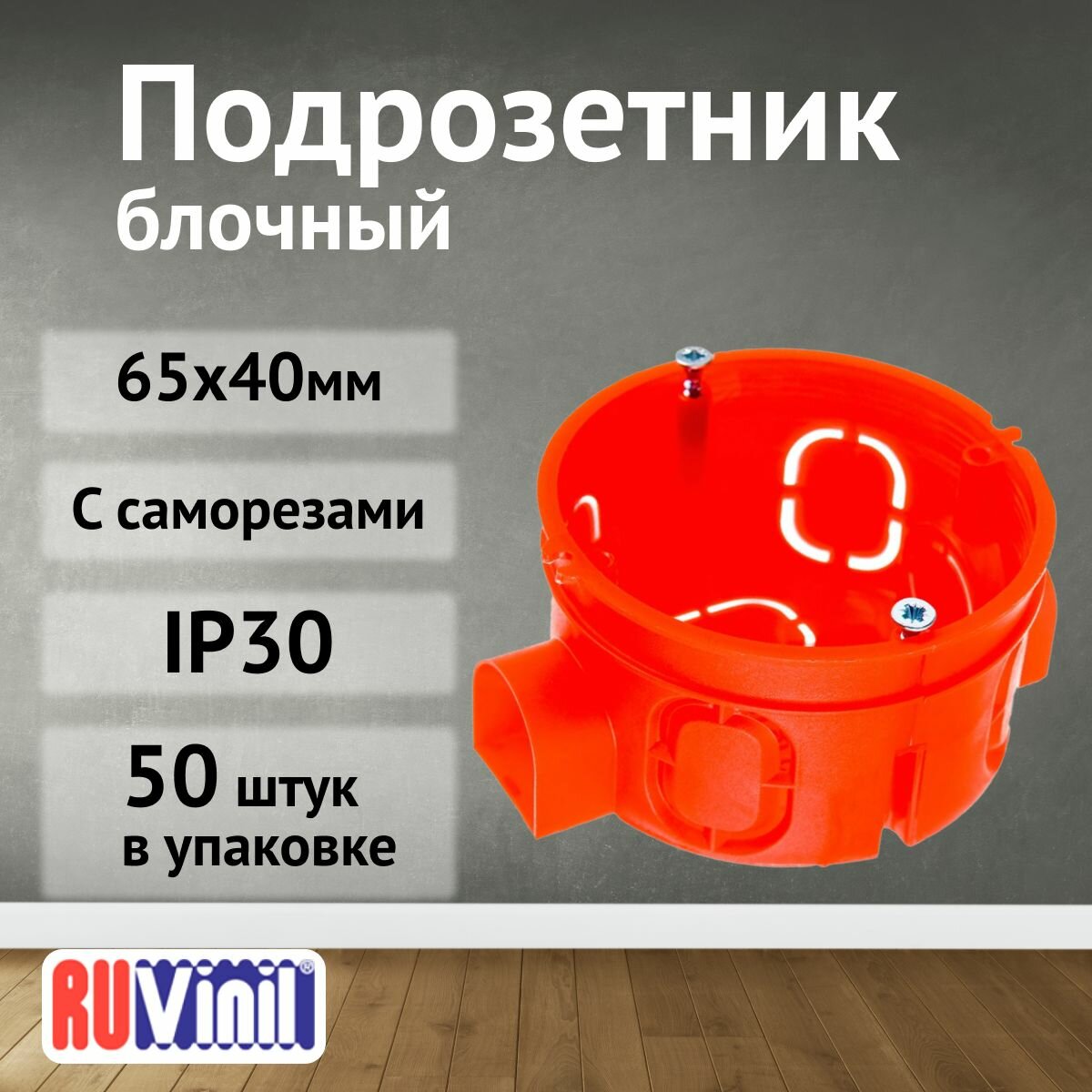 Подрозетник СП 65х40мм с саморезами IP30 Ruvinil-50шт