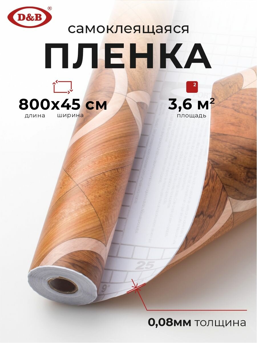 Пленка самоклеющаяся для мебели 45см х 8м D&B / пленка самоклеящаяся для кухни, под дерево