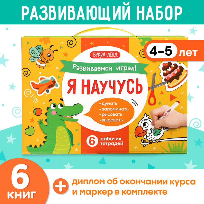 Буква-ленд Обучающий набор «Я научусь», 6 рабочих тетрадей
