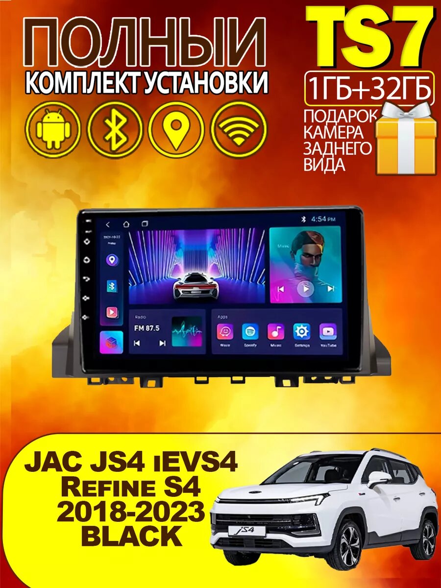 Магнитола для JAC JS4 iEVS4 Refine S4 2018-2023 1+32Gb, Bluetooth, FM/AM, GPS