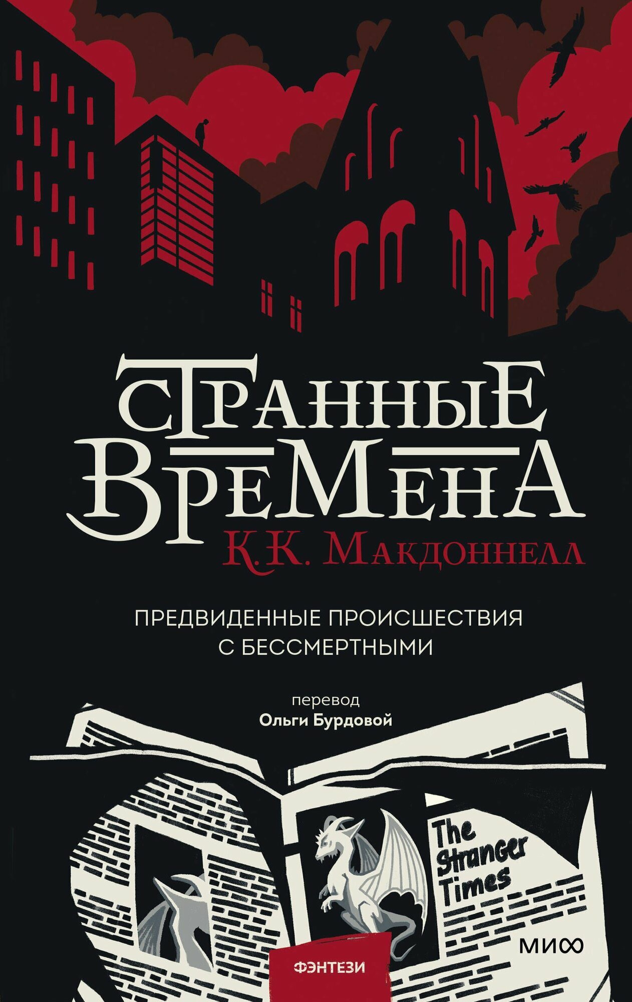 Книга Миф Странные времена. Предвиденные происшествия с бессмертными, К. К. Макдоннелл, твердый переплет, 2024 год