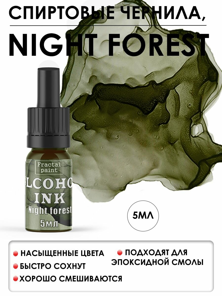 Алкогольные чернила "Night Forest" (Ночной Лес) (5 мл) Fractal Paint