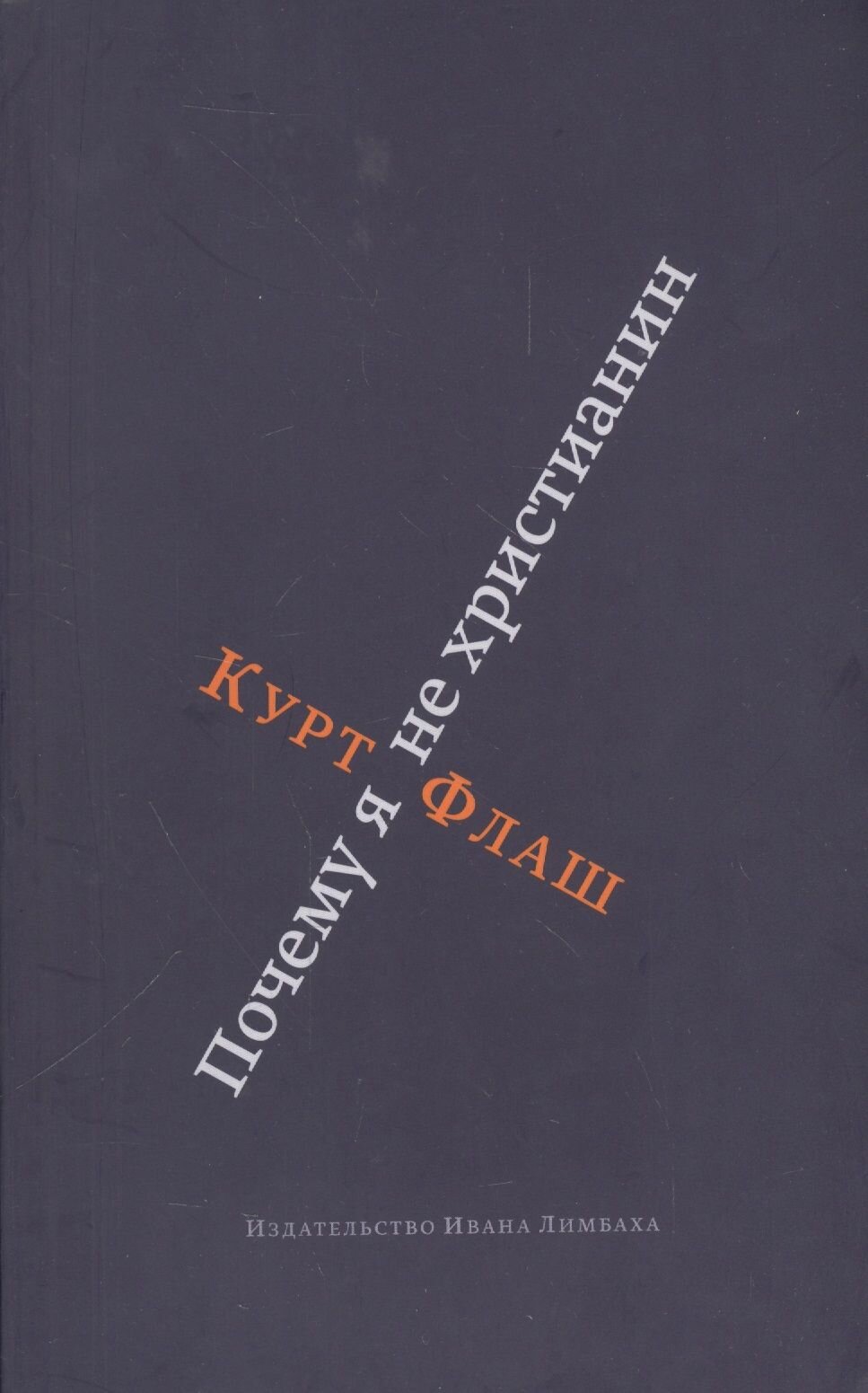 Почему я не христианин