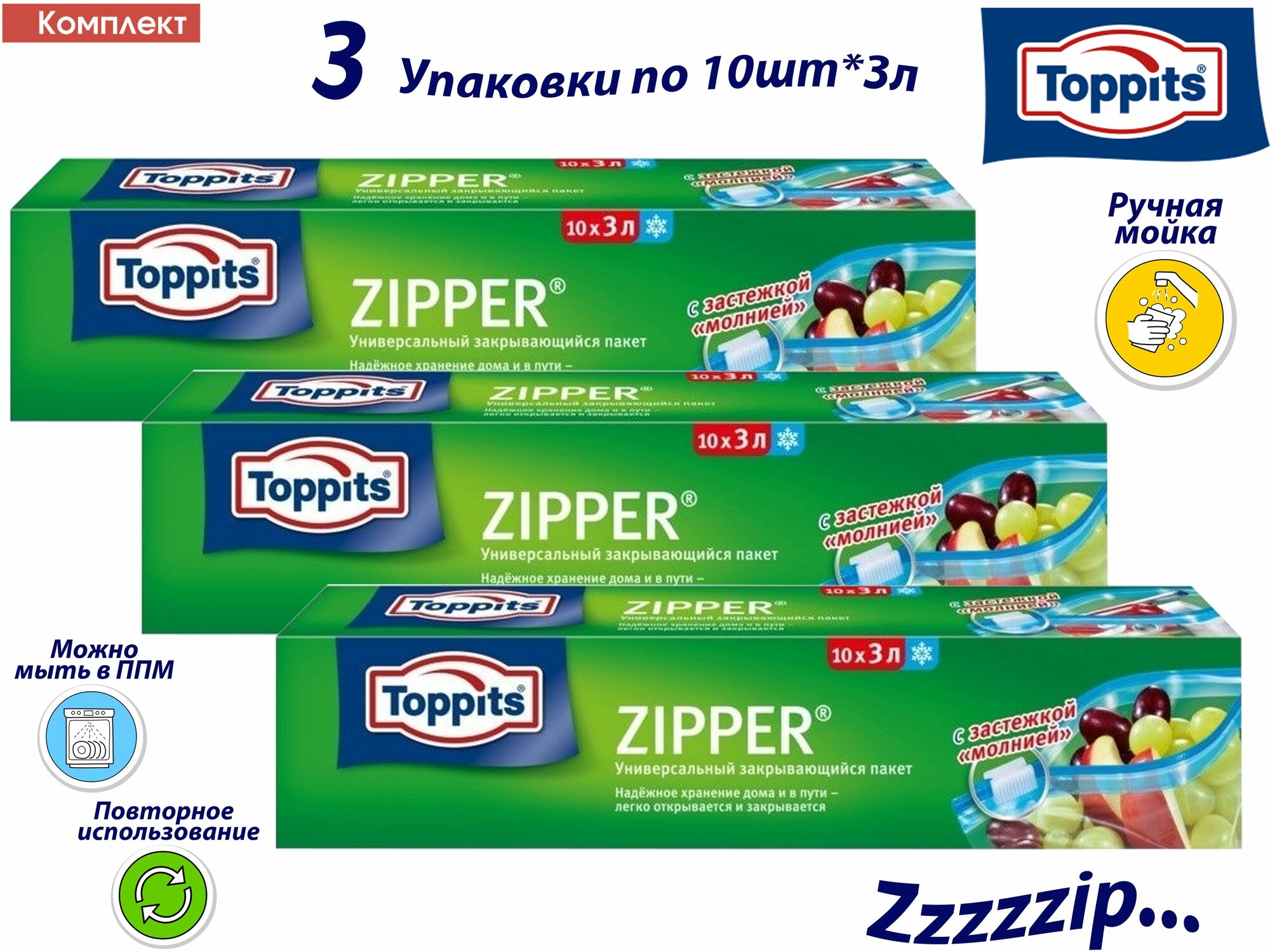 Комплект: TOPPITS ZIPPER 3 упаковки по 10шт/3л Универсальные закрывающиеся Пакеты д/хранения, транспортировки и замораживания