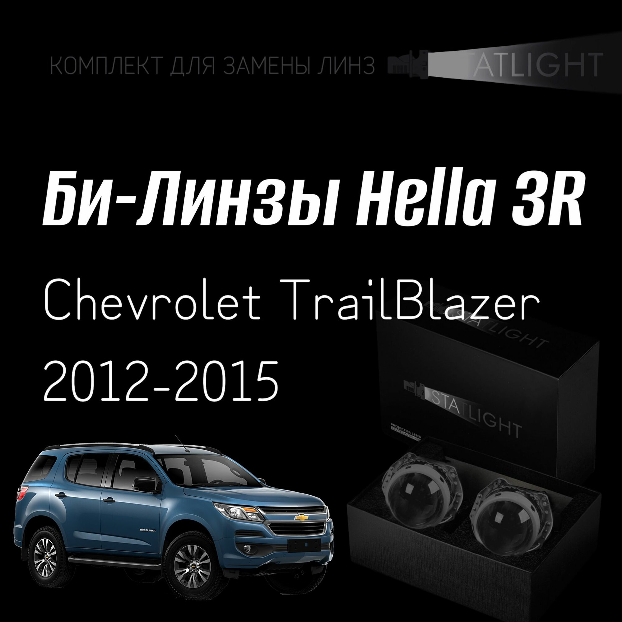 Биксеноновые линзы Hella 3R для фар Chevrolet TrailBlazer 2012-2015, комплект биксеноновых линз, 2 шт