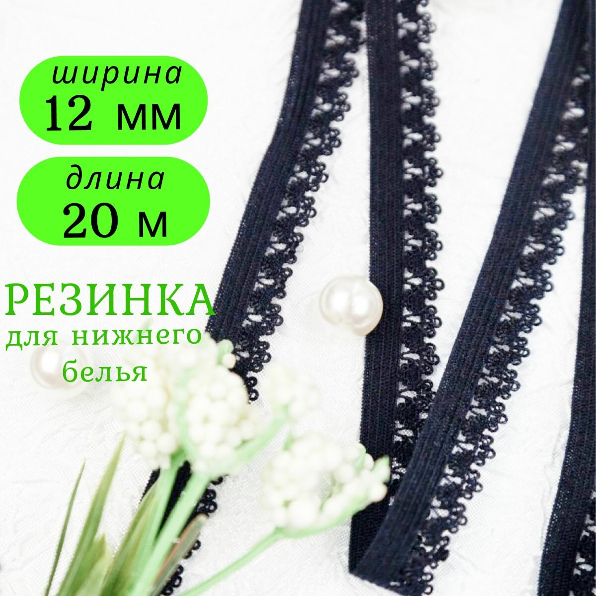 Ажурная резинка для шитья, черная ажурная резинка для нижнего белья