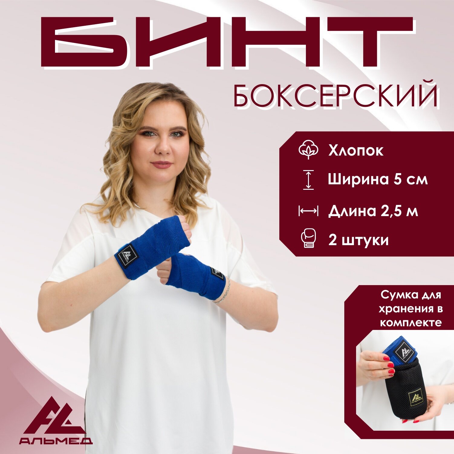 Боксерские бинты альмед, длина 2,5 м, синие, 2 шт. (сумка для хранения в комплекте)