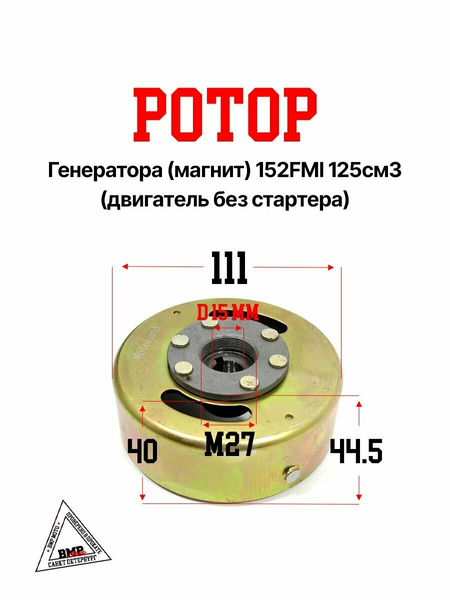 Ротор генератора (магнит) 152FMI 125см3 на питбайк, мопед