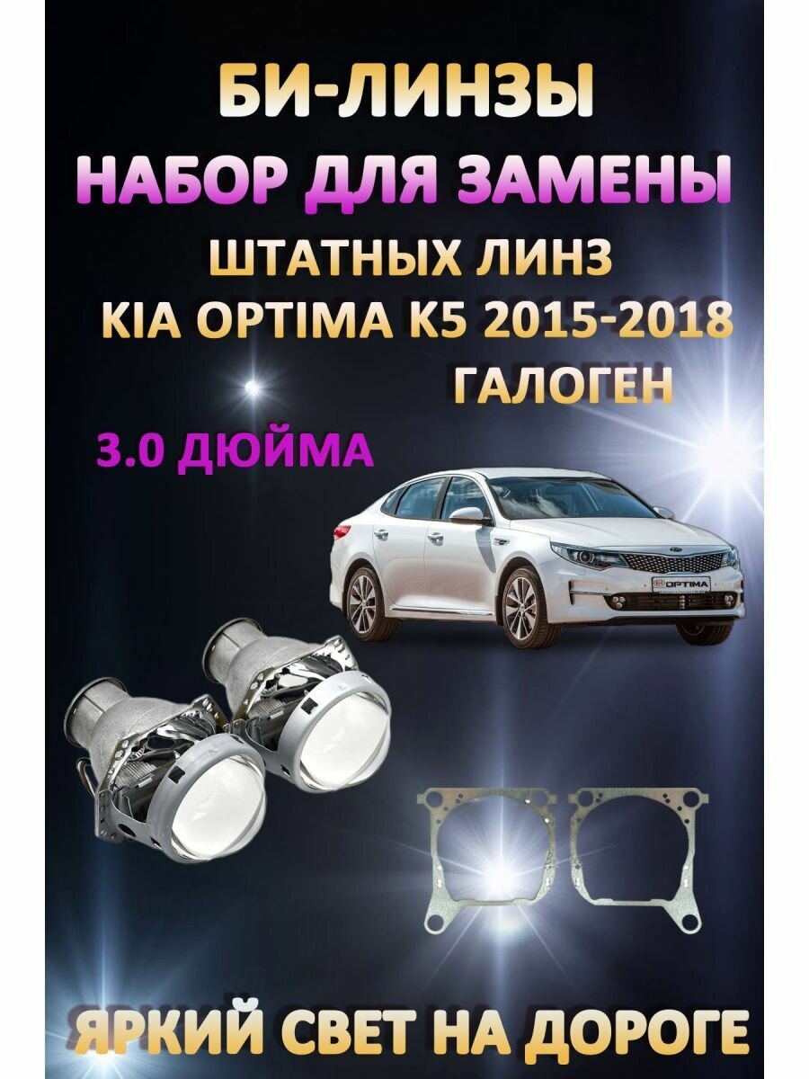 Комплект для замены штатных линз Kia Optima K5 2015-2018 (галоген) с переходными рамками