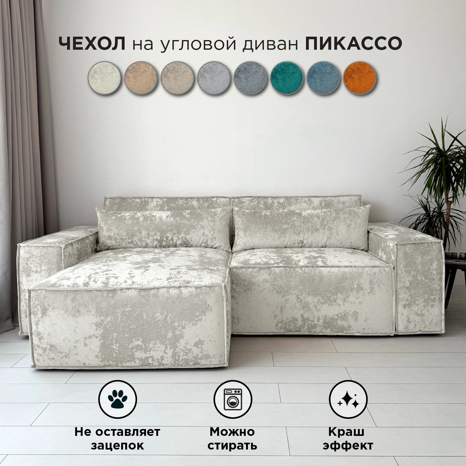 Чехол на диван-кровать Redsofa Пикассо угловой 260 см светло-бежевый Ocean.