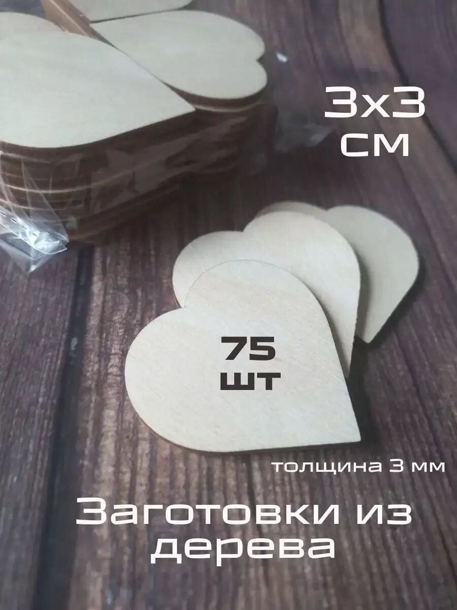 Деревянные заготовки для поделок, творчества Сердце