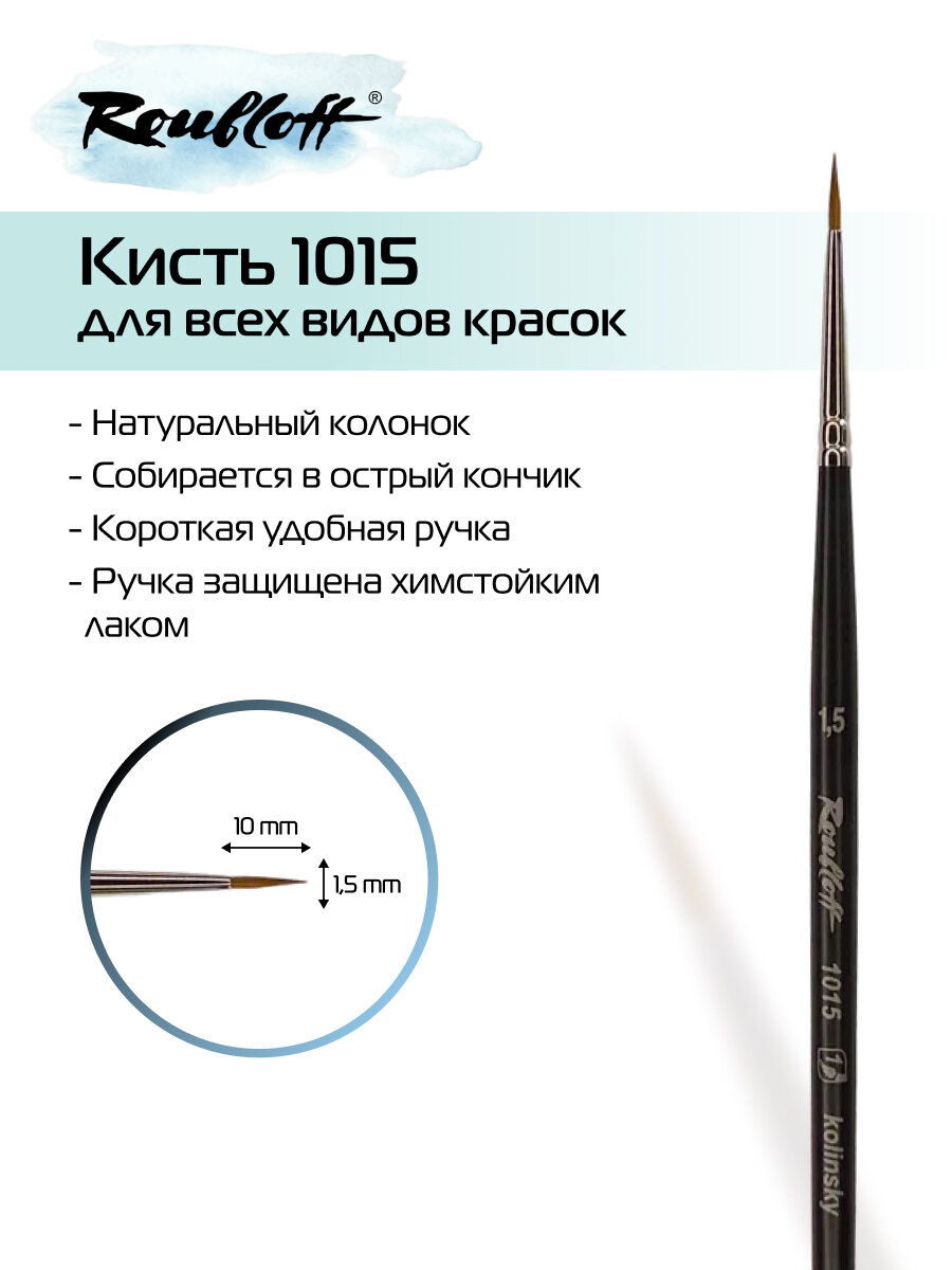 Кисть Roubloff колонок круглая №1,5 серия 1015