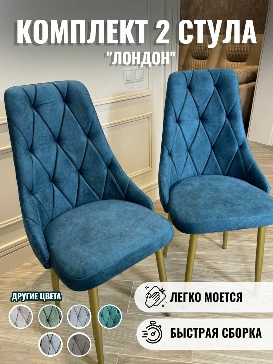 Стулья кухонные лондон, комплект 2 шт.