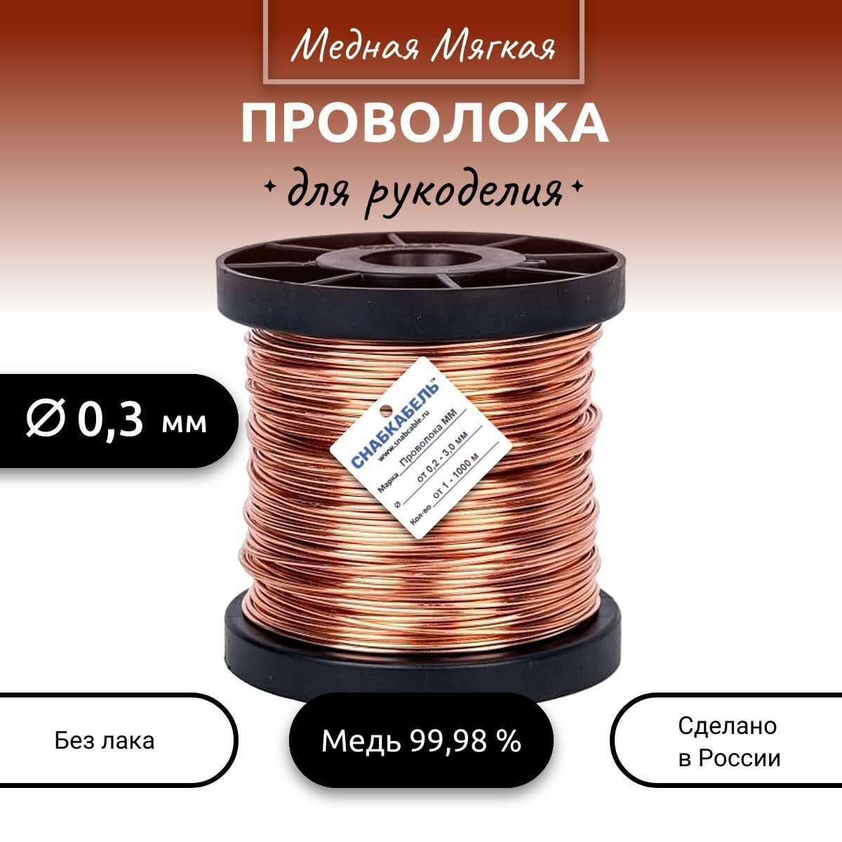 Проволока медная мягкая для рукоделия d 0,3 мм, длина 500 м. (320 гр.) на катушке