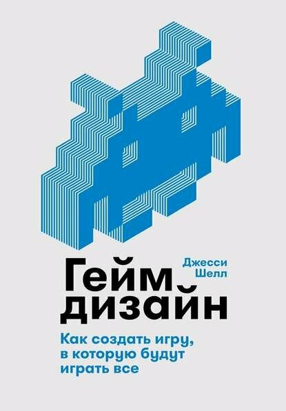 Геймдизайн. Как создать игру, в которую будут играть все [Цифровая книга]