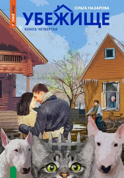 Убежище. Книга четвертая [Цифровая книга]