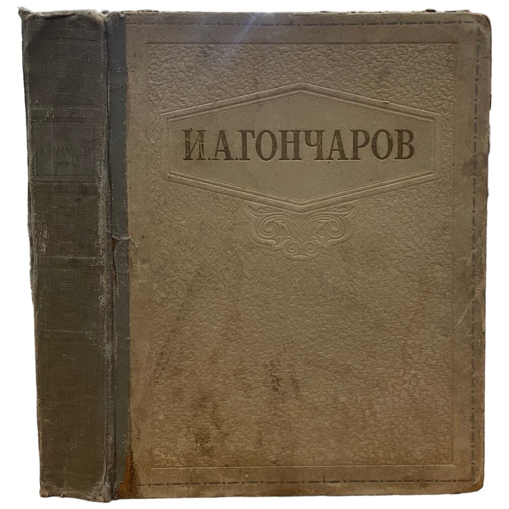 И. А. Гончаров "Избранные сочинения" 1948 г. Госиздат художественной литературы, СССР