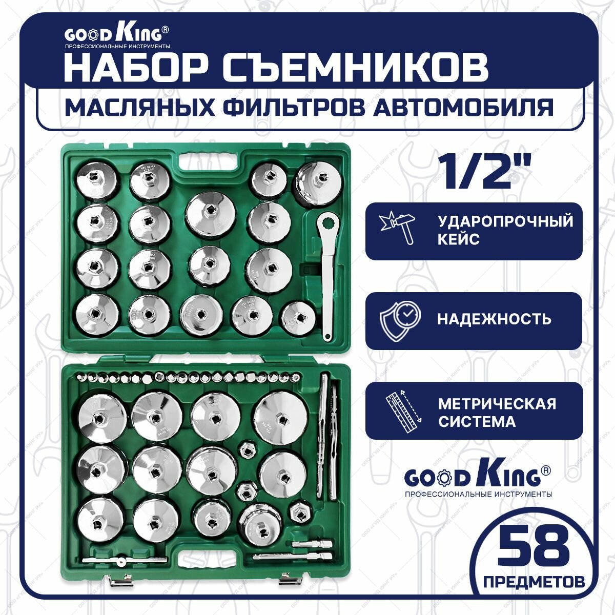 Набор съемников масляных фильтров 1/2" 58 предметов GOODKING (MS-10058)