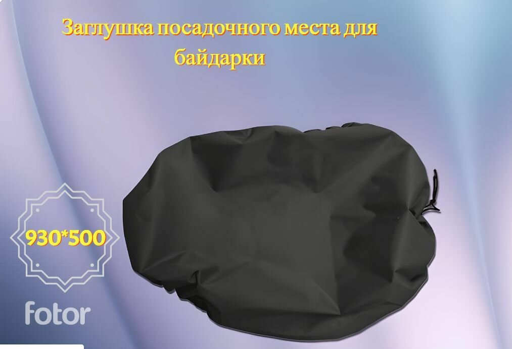 Заглушка для байдарки. Цвет Черный. Размер 930*500