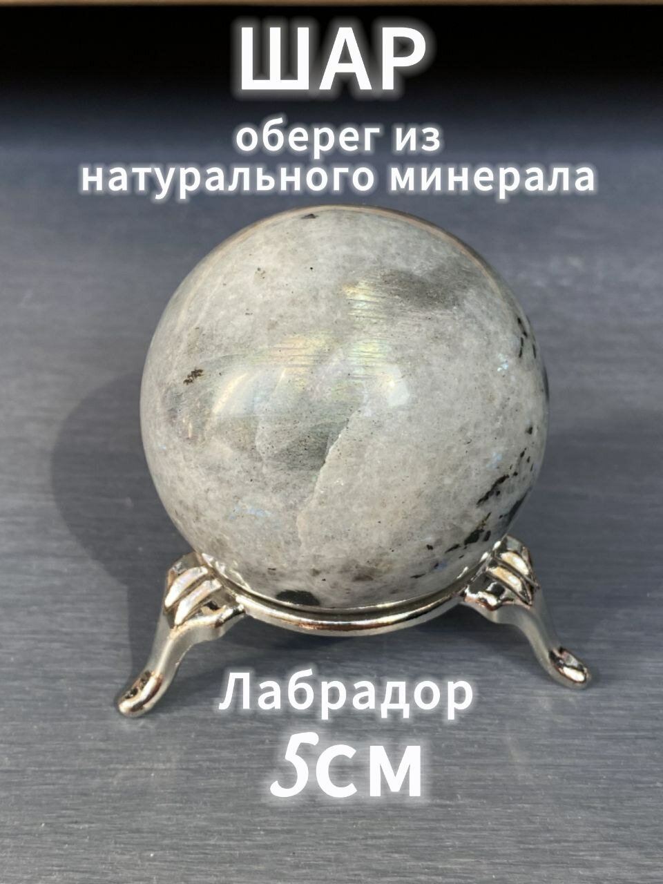 Шар из натурального лабрадора