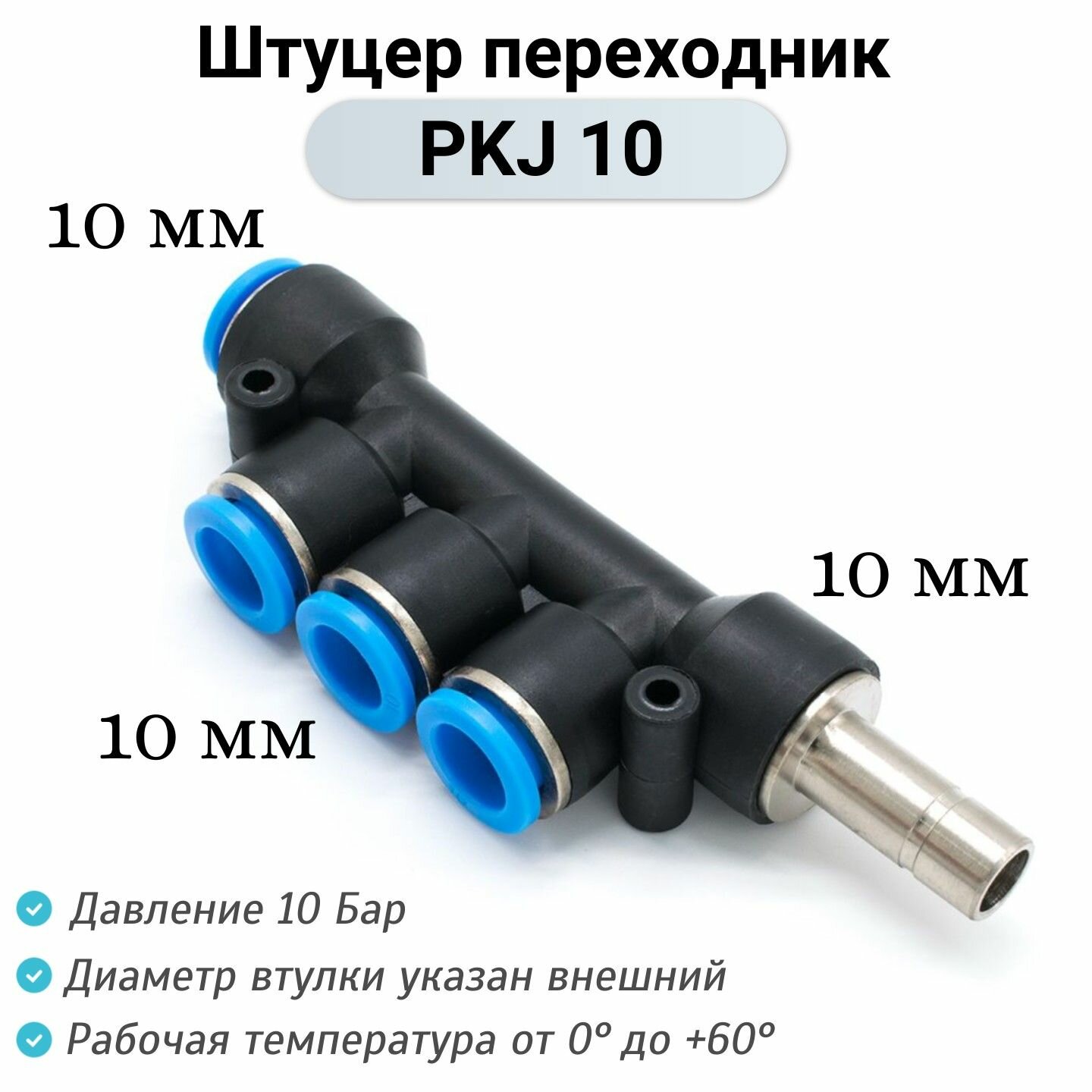 Фитинг PKJ 10