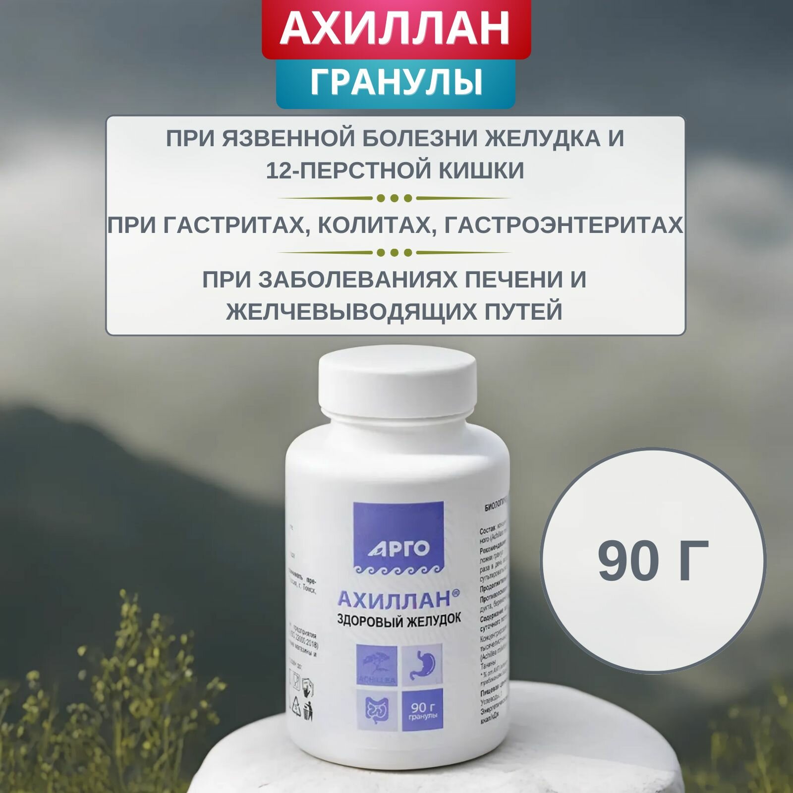 Ахиллан, экстракт травы тысячелистника при язвенной болезни желудка и 12-перстной кишки, гранулы, 90 г