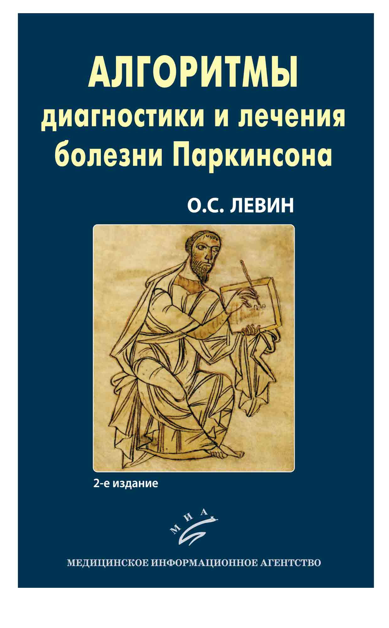 Алгоритмы диагностики и лечения болезни Паркинсона