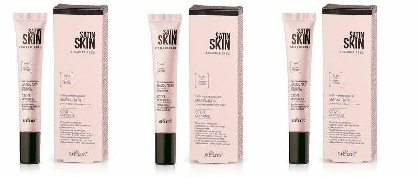 Белита Разглаживающая маска-патч для кожи вокруг глаз SATIN SKIN, Стоп морщины, 20 мл, 3шт