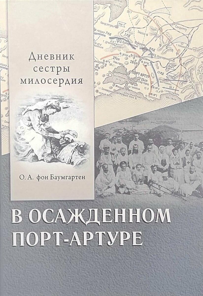 В осаждённом Порт-Артуре. Дневник сестры милосердия