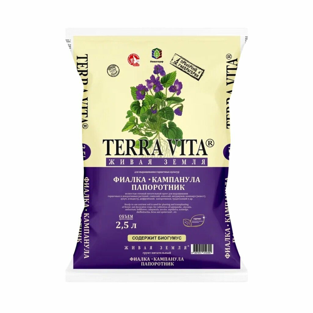 Грунт Terra Vita для фиалок и папоротников, 2.5 л, Россия