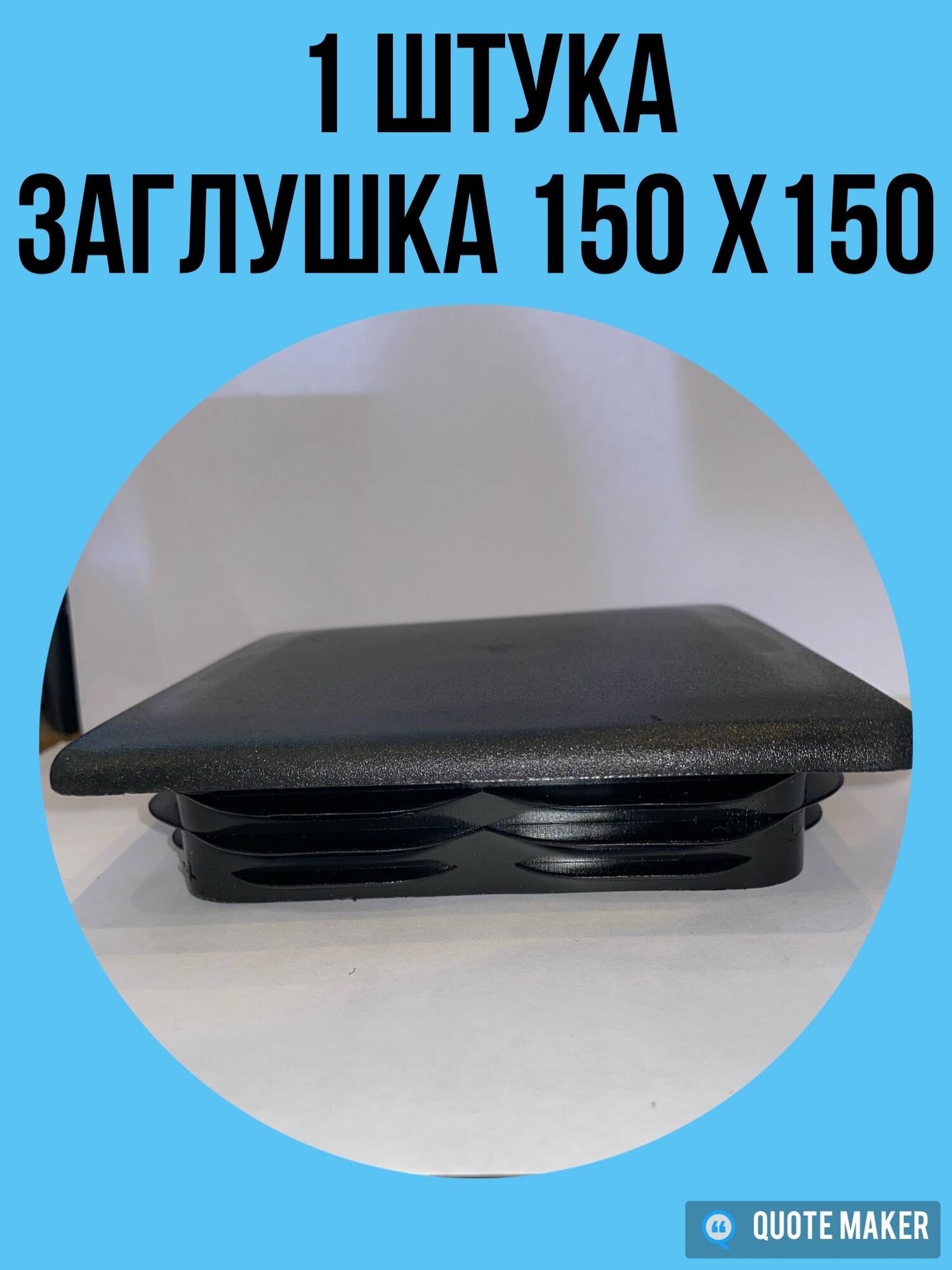 Заглушка 150х150 мм черная пластиковая для столбов, профильной трубы забора