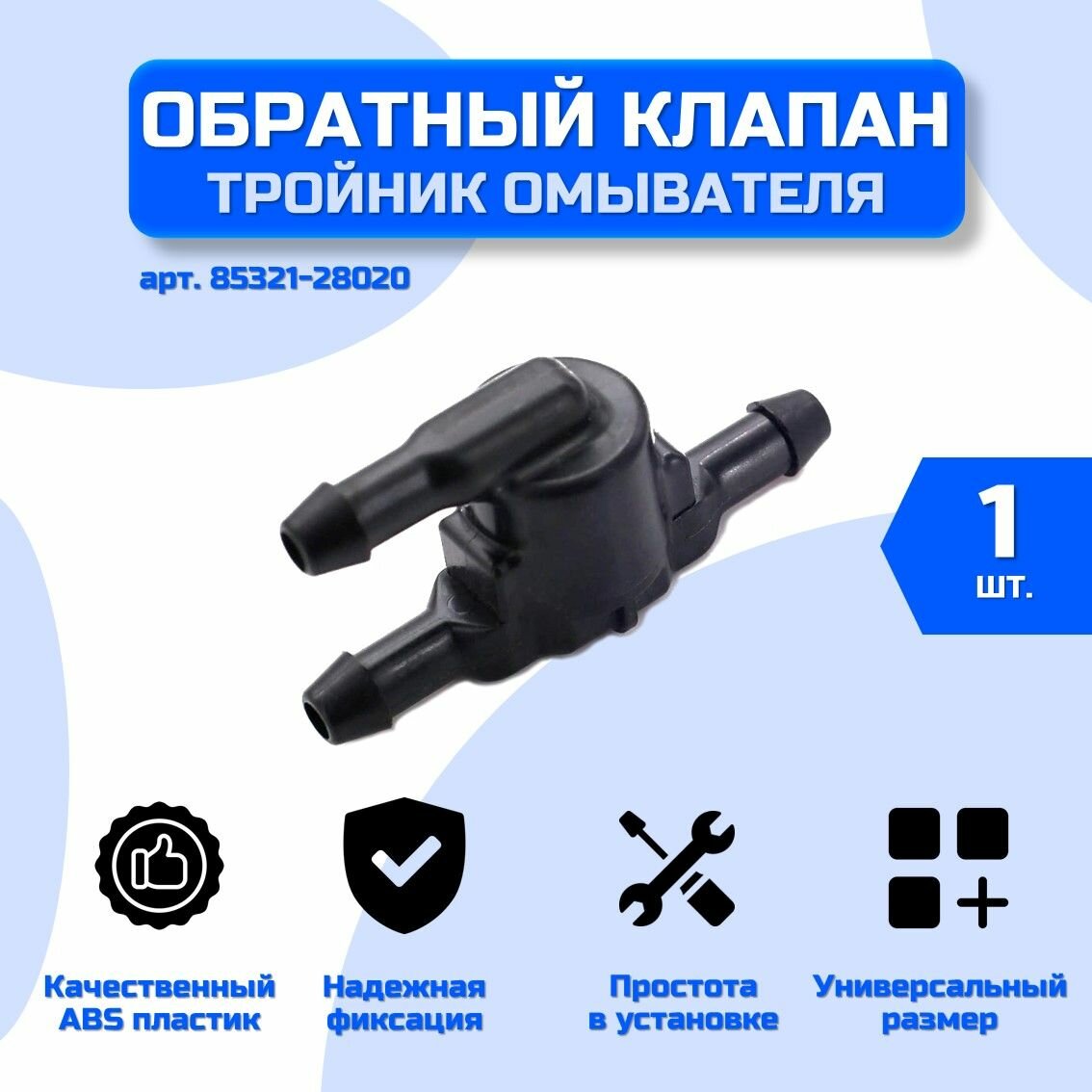 Обратный клапан-тройник омывателя 85321-28020 — универсальный клапан для системы омывателя лобового стекла