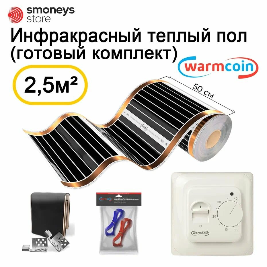 Теплый пол инфракрасный с терморегулятором, комплект 50 см, 5 м. п. 180 Вт/м. кв.