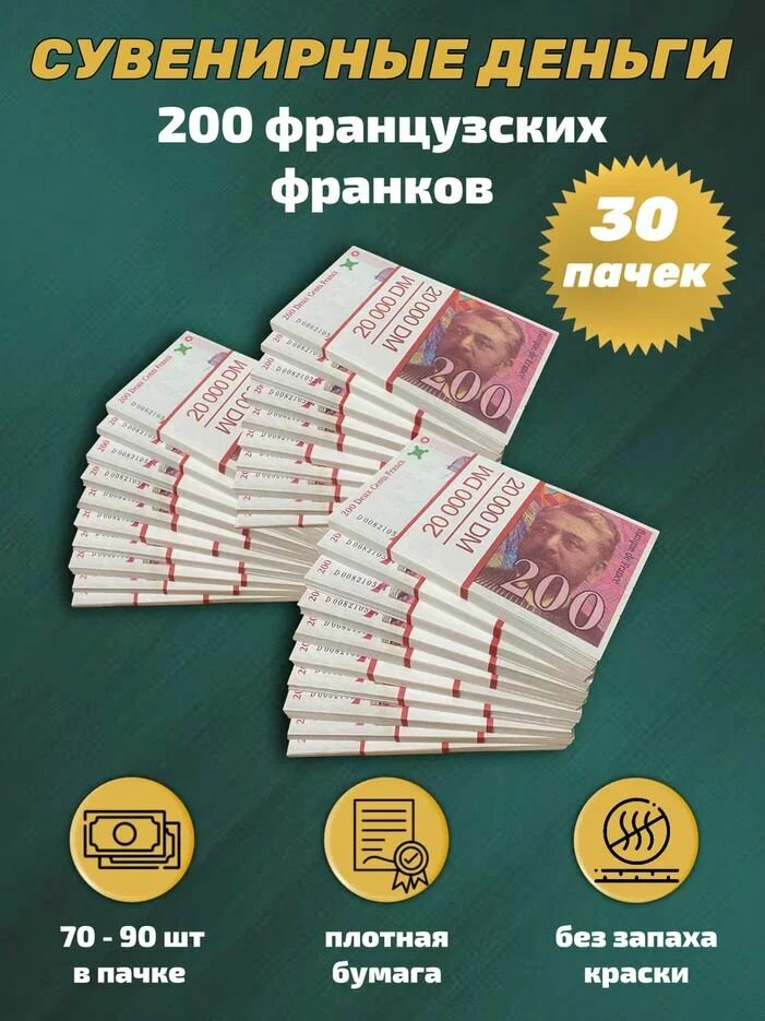 Деньги сувенирные игрушечные купюры номинал 200 французских франков , 30 пачек
