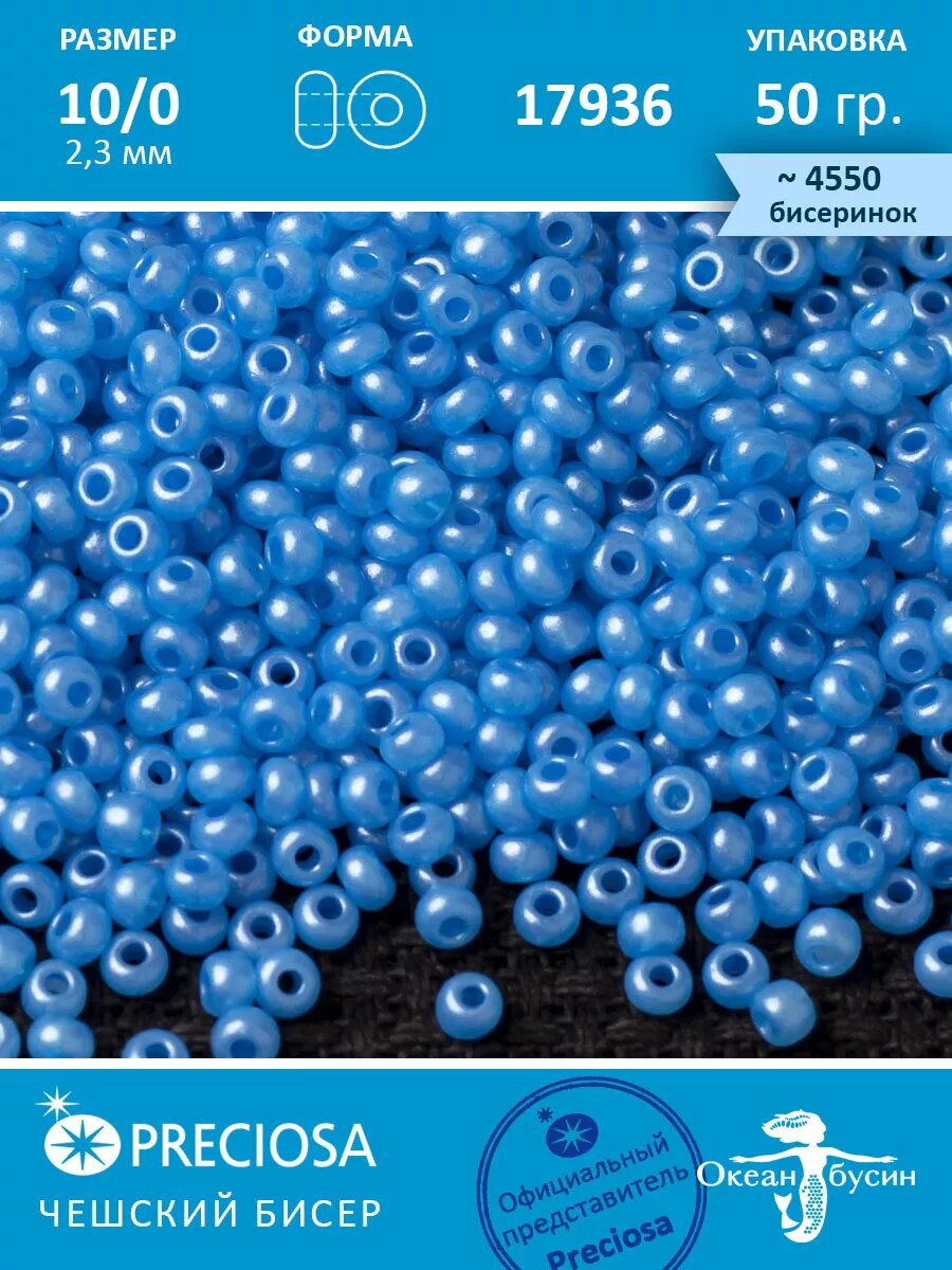 Бисер чешский Preciosa, для бисероплетения, стекло, круглый, 10/0 17936 - 50г