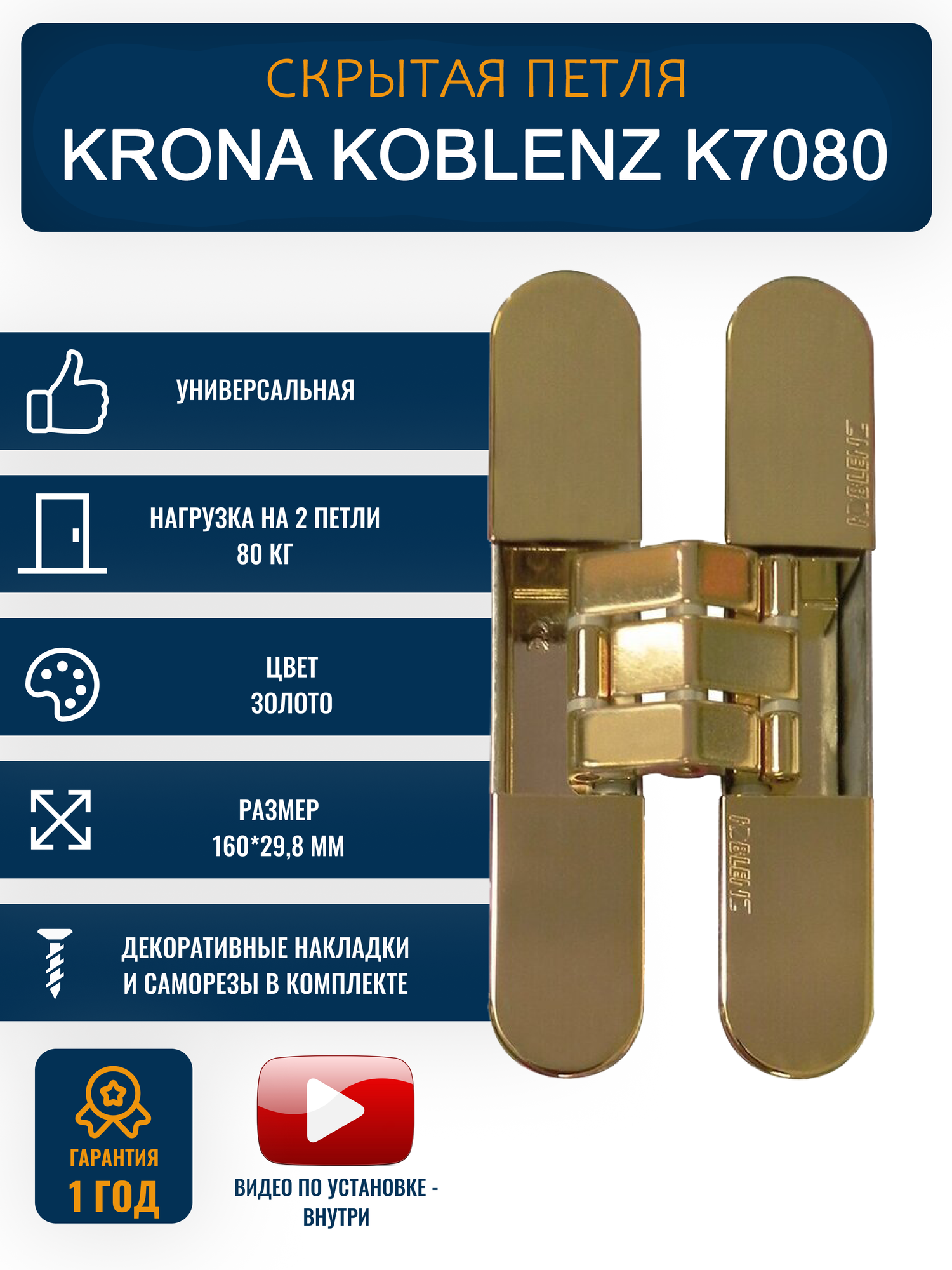 Скрытые петли для межкомнатных дверей Krona Koblenz K 7080 с нагрузкой до 80 кг