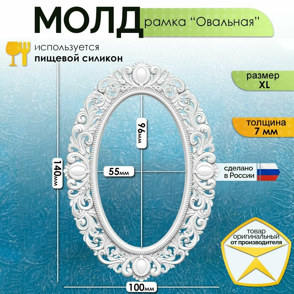 Молд рамка "Овальная" (XL)