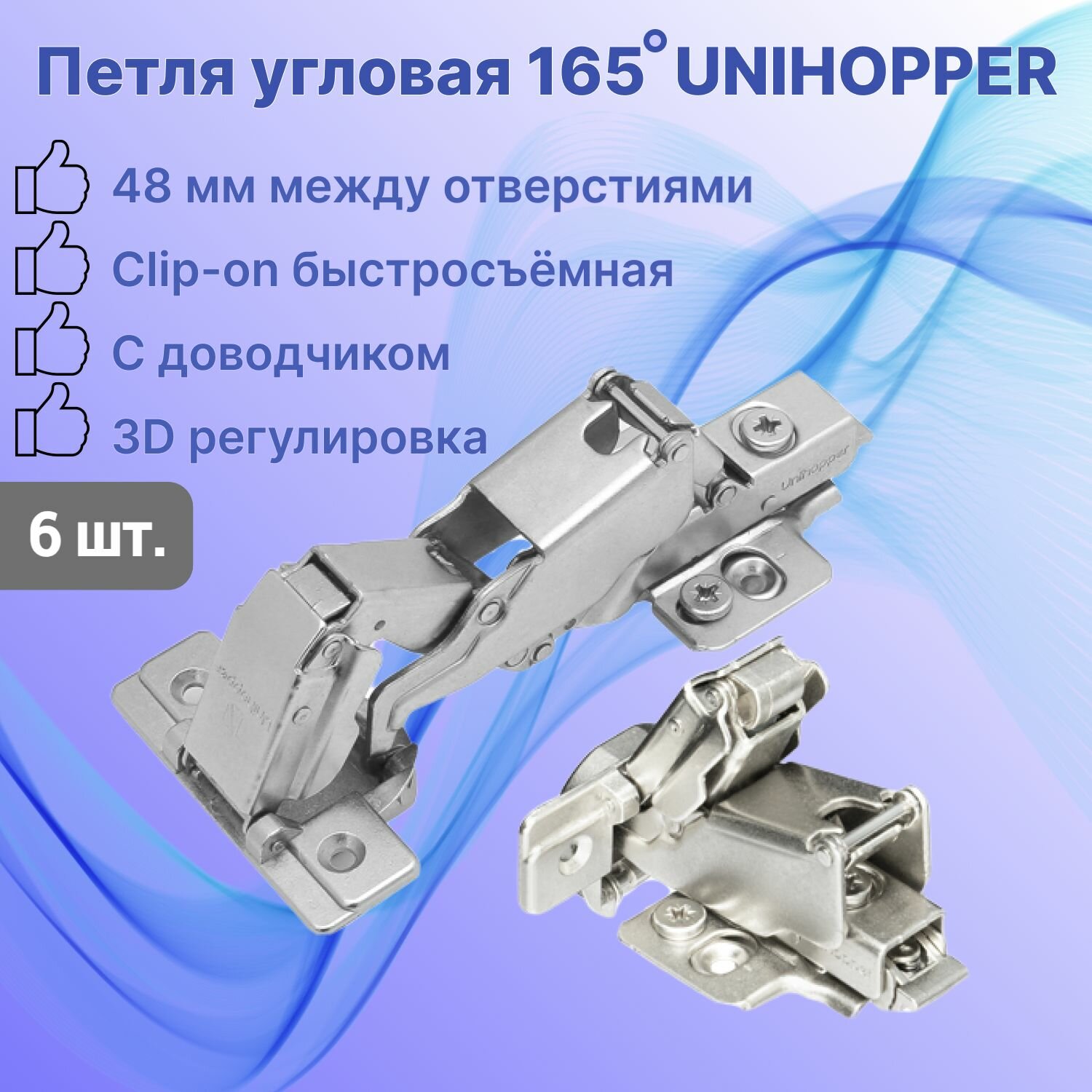Петля мебельная угловая 165 с доводчиком UNIHOPPER быстросъемная Clip-On, комплект 6 штук
