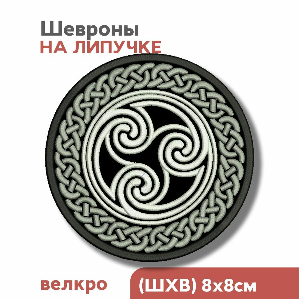 Шеврон, нашивка на одежду, Викинги, скандинавские символы "Трискелион", 80мм