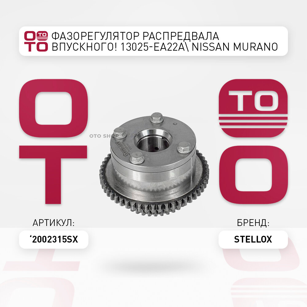 Фазорегулятор распредвала впускного 13025-EA22A\ Nissan ( Ниссан ) ( Ниссан ) Murano ( Murano ) ( Murano ( Murano ) ) ( Z50 ) 3.5 VQ35DE 04 STELLOX 2002315SX, 2002315_SX, 20-02315-SX